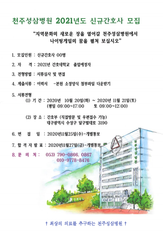 취업정보 수성대학교 간호대학 2021 천주성삼병원 신규간호사 채용 공고