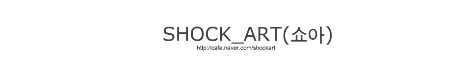 [[즉흥흥미전문아티스트]]SHOCK_ART(쇼아) : 네이버 카페