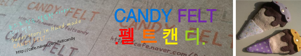 DWAY..Kit,펠트캔디 : 네이버 카페