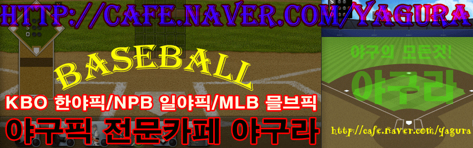 야구의 모든것,야구픽 전문 [MLB믈브/NPB일야/KBO국야] 야구의 모든것 "야구라" : 네이버 카페