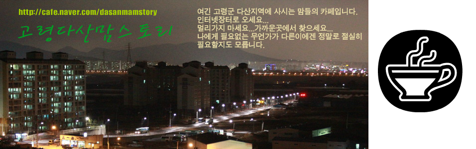 전체글보기,고령군다산면스토리 : 네이버 카페