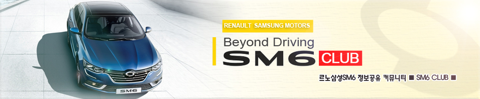 SM6 중고장터,SM6 CLUB [르노삼성 SM5후속 / 탈리스만 정보공유] : 네이버 카페