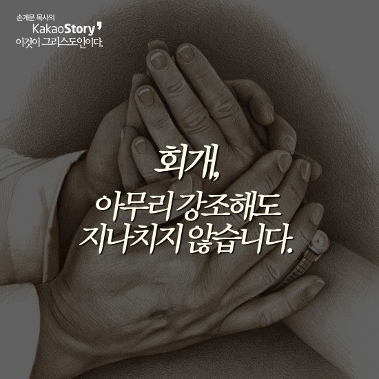아무리 강조해도 지나치지 않은 것 아무리강조해도지나치지않은것 회개 생명얻는회개 네이버 블로그