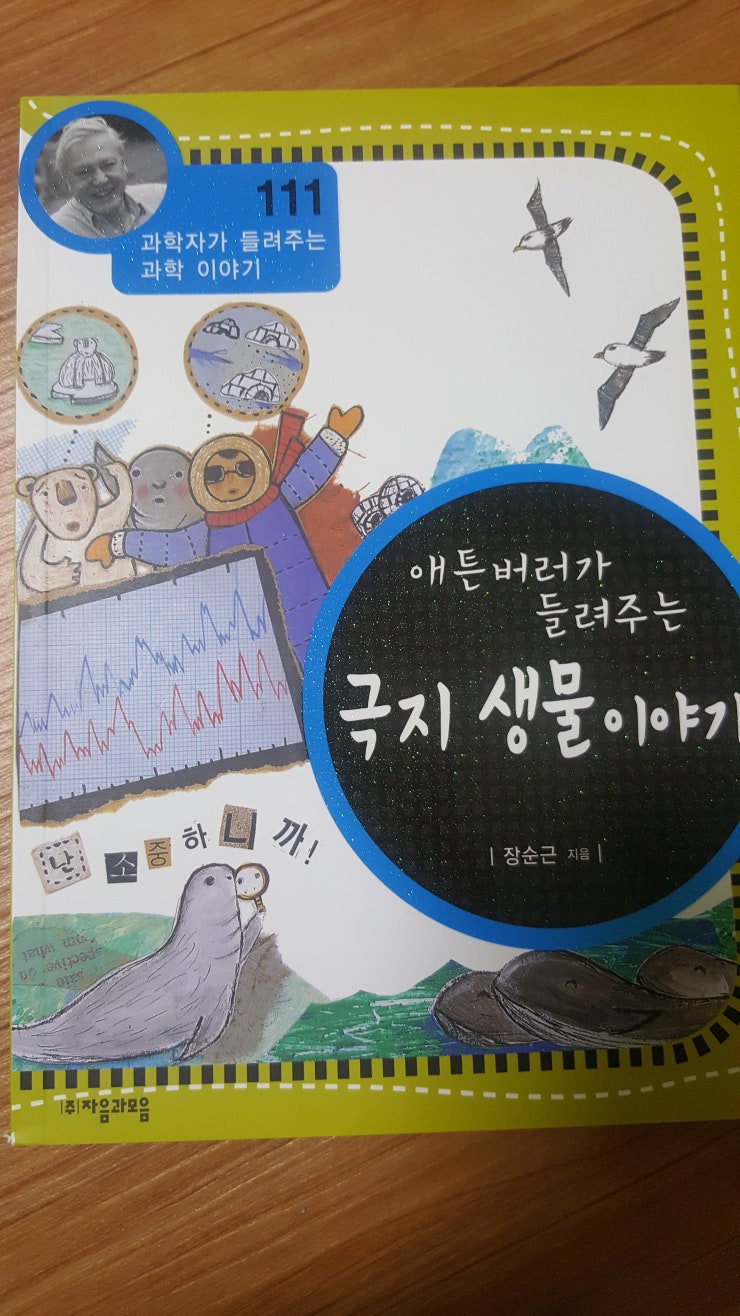 과학자가 들려주는 과학이야기 애튼버러가 들려주는 극지생물이야기 네이버 블로그