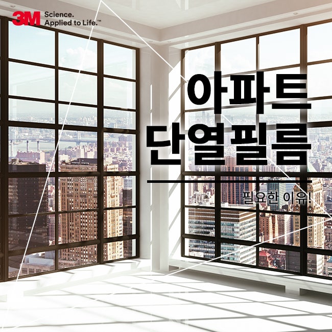 아파트 열차단 필름이 필요한 이유 네이버 블로그