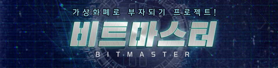 코인 용어 정리 비트마스터 비트코인가상화폐블록체인암호화폐 커뮤니티 네이버 카페