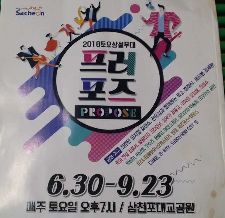 사천시 가볼만한곳 사천토요상설무대 프러포즈 축제 가보셨나요 네이버 블로그