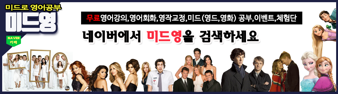 인기글미드로영어공부 미드영 무료강의영어회화영작이벤트체험단 네이버 카페