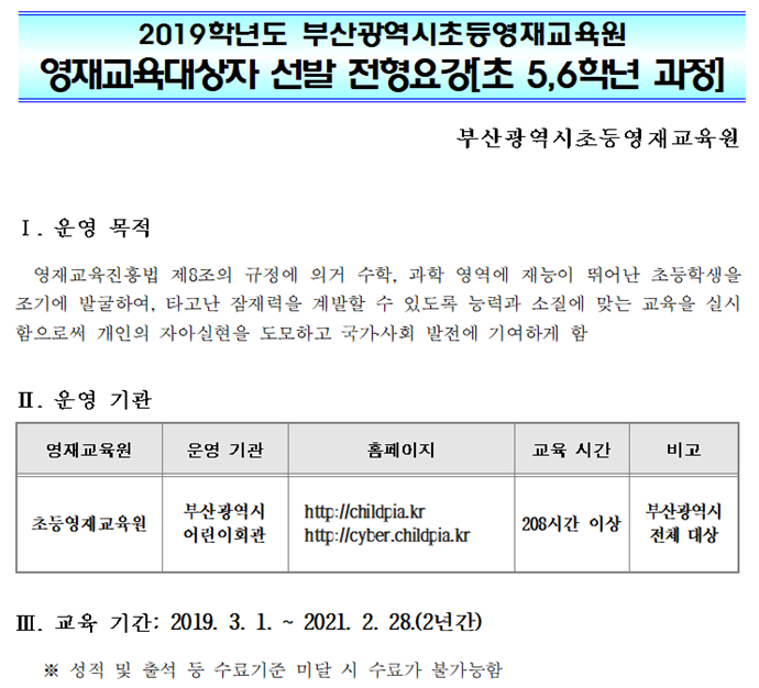 2019학년도 부산광역시 교육원청 영재교육원 대비 방법 초등 중등 네이버 블로그