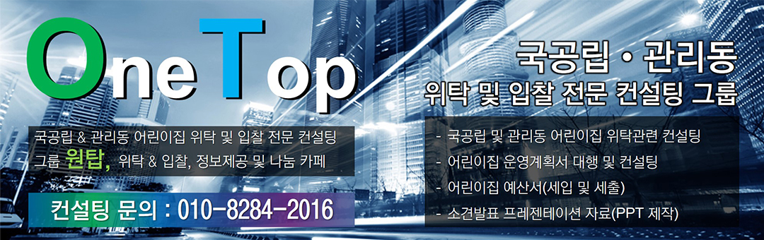 PS-무료나눔자료,OneTop(원탑) 어린이집 위탁전문 정보제공 카페 : 네이버 카페