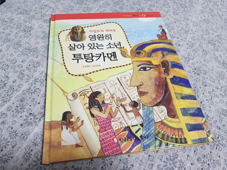 파피루스 이야기 세계사 고대편 이집트의 파라오 영원히 살아 있는 소년 투탕카멘 봐요 네이버 블로그