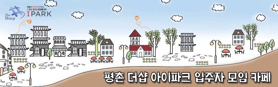 관리사무소 공지 공식 평촌더샵아이파크 입주자 카페 네이버 카페