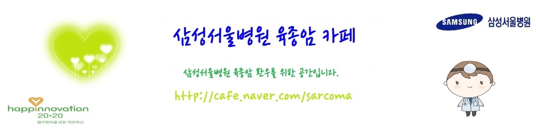 육종암 묻고 답하기 삼성서울병원 육종클리닉 네이버 카페
