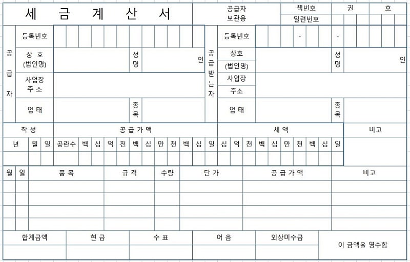 엑셀 세금계산서 양식 만들기 세금계산서 무료 서식 다운로드 세금계산서 간단하게 만드는 방법 공유 네이버 블로그