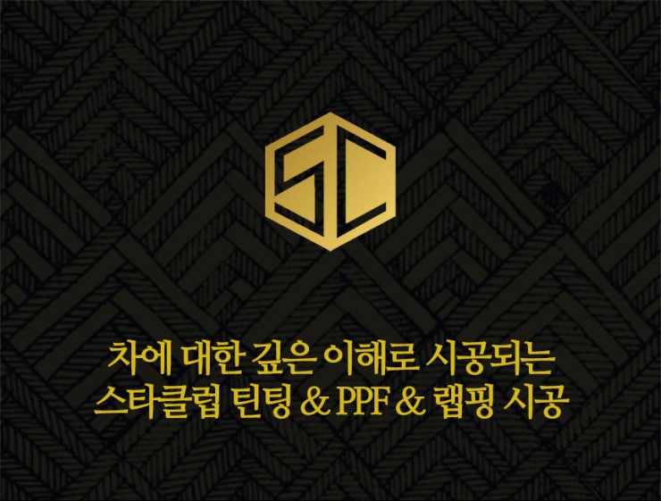 스타클럽 부천 벤츠 랩핑 Glc 63s 크롬 죽이기 프론트 그릴 앞뒤 범퍼 립 양옆 윈도우 라인 테일램프 라인 블랙 랩핑