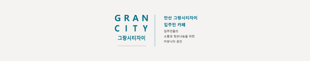 인기글안산 그랑시티자이 입주민카페 네이버 카페
