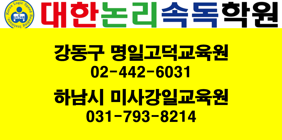 학부모 정보력 시대 많은 자료와 노하우가 있습니다 대한논리속독학원 미사강일교육원 031 793 8214 명일고덕교육원