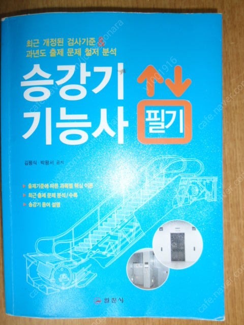 승강기기능사필기 교재 팝니다 학습교육 중고나라
