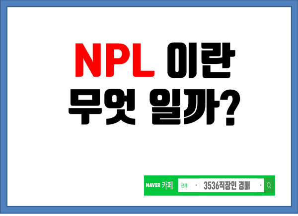 부실채권 (NPL) 이란 무엇일까?? NPL이 사장에 나오는 이유!! : 네이버 블로그