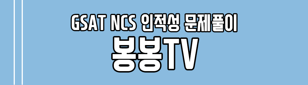 봉봉TV | 대기업, 공기업, 삼성 취업 | GSAT, NCS 공부 : 네이버 카페