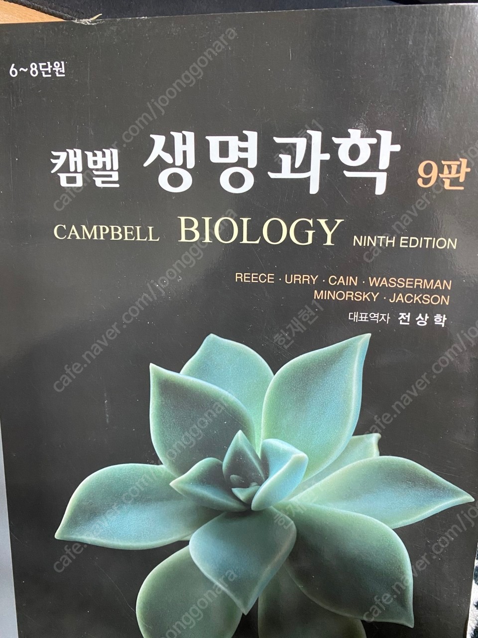 캠벨 생명과학 9판 팝니다 6 8단원 학습교육 중고나라