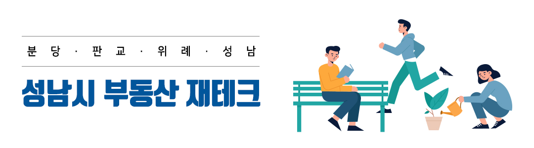 전체글보기성남시 부동산 재테크 분당판교위례 아파트 재건축 재개발 네이버 카페