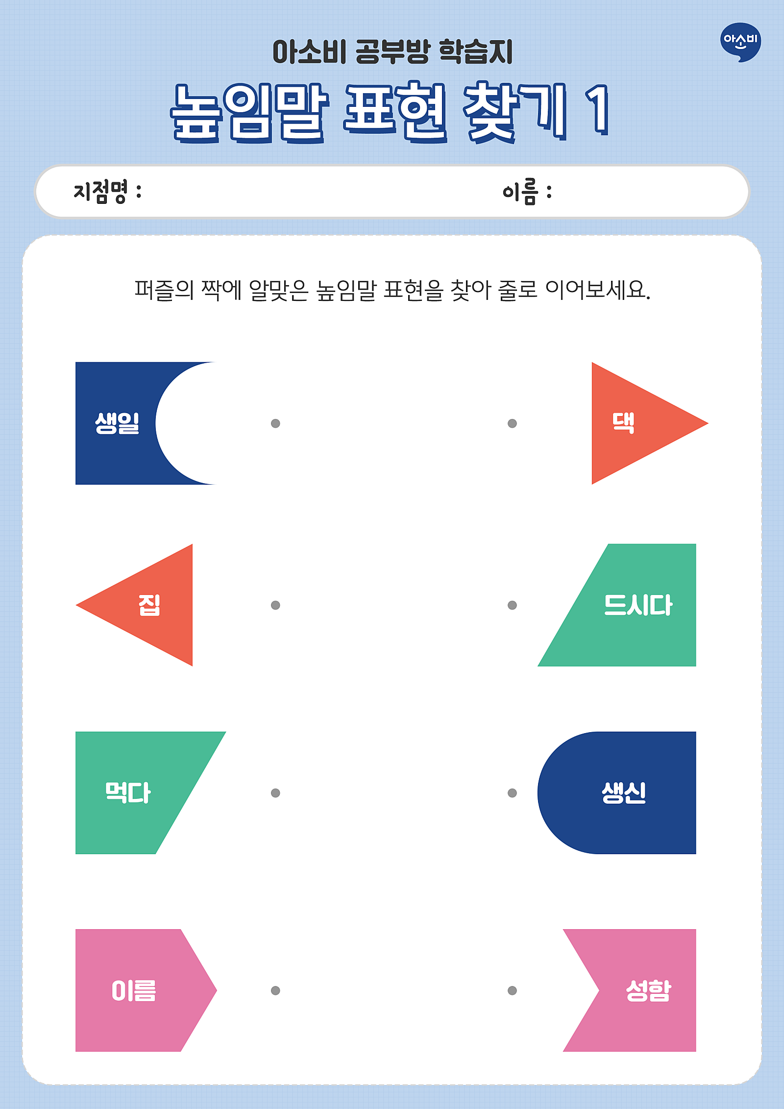 의왕 공부방 유아 한글 학습지로 높임말 표현 배우기 네이버 블로그