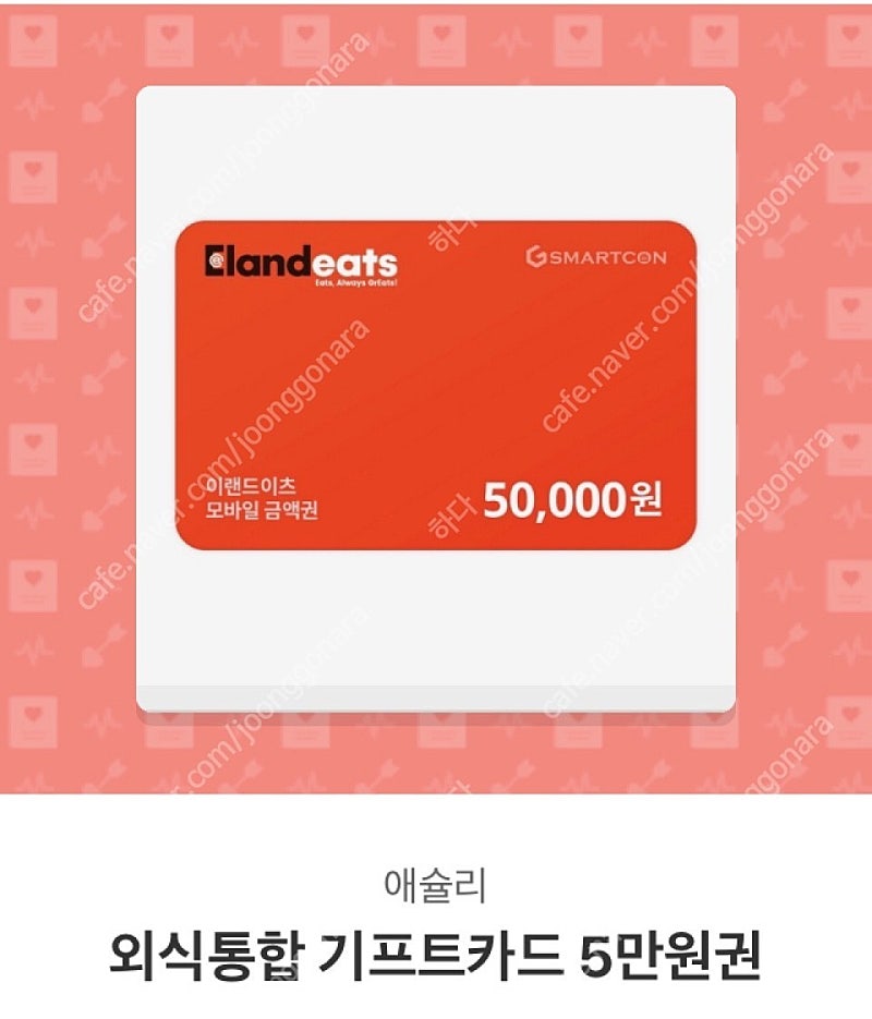 이랜드 통합외식상품권 모바일5만원궝 기타 티켓쿠폰이용권 중고나라