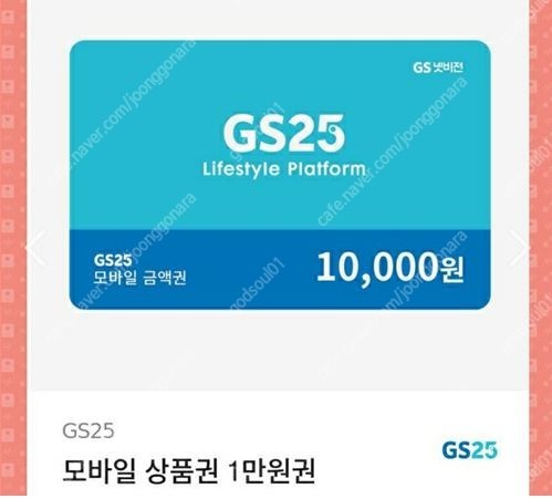 GS25 모바일상품권 기프티콘 8,800원 판매 | 기타 티켓/쿠폰/이용권 | 중고나라