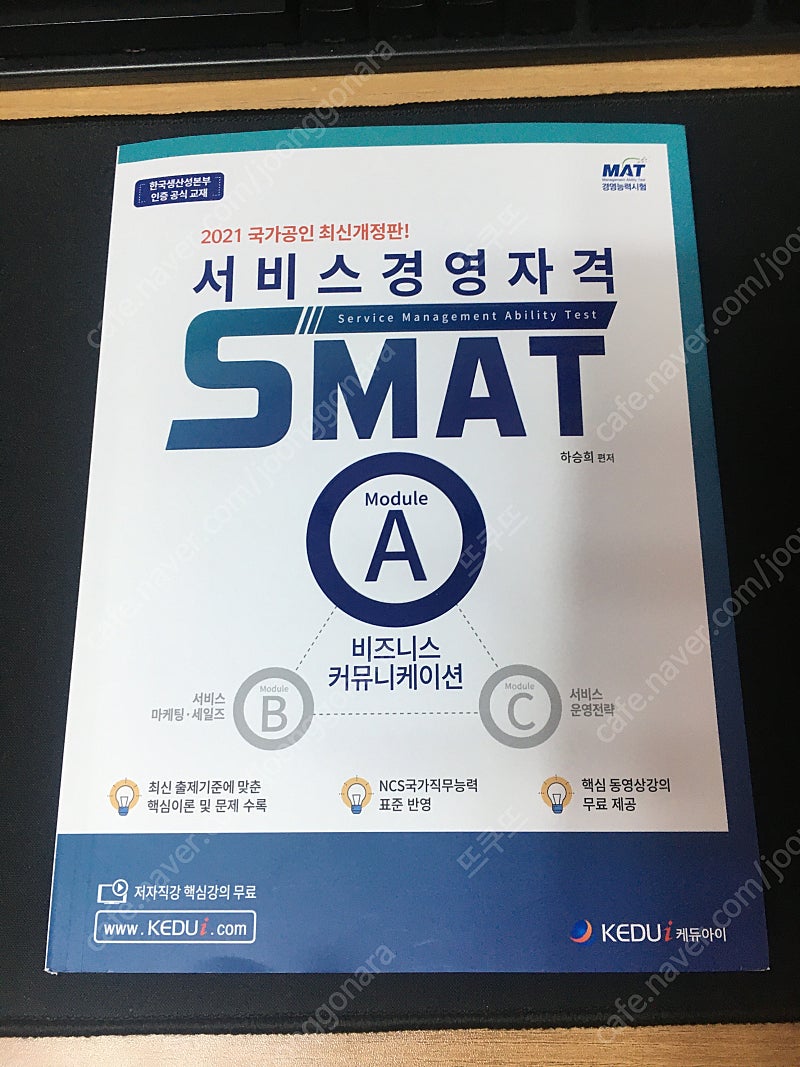 Smat 서비스경영자격 모듈 A 케듀아이 학습교육 중고나라