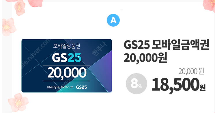 GS25편의점 2만원 금액권 8%할인 18500원 판매... | 중고나라 카페에서 운영하는 공식 사이트