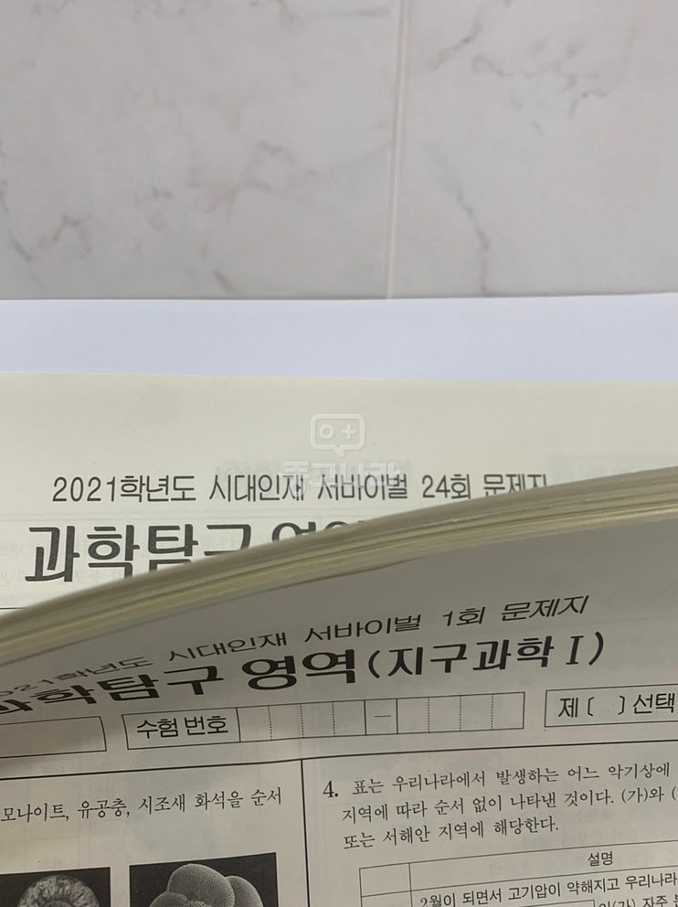 2021 시대인재 서바이벌 지구과학1 24회 새상품 전 학습교육 중고나라