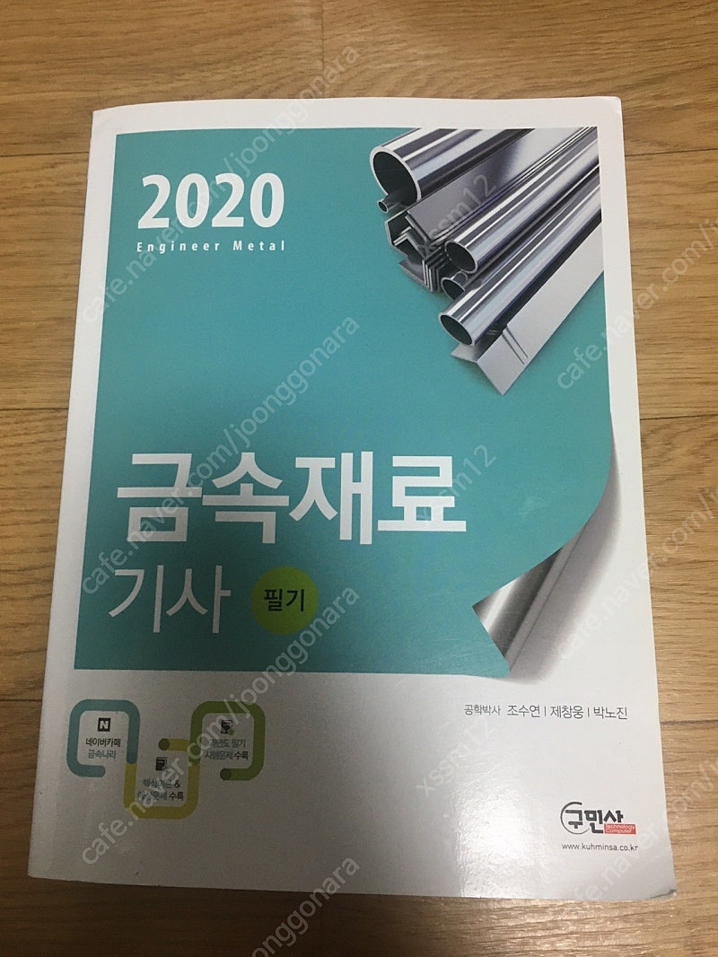 금속재료기사 필기 학습교육 중고나라
