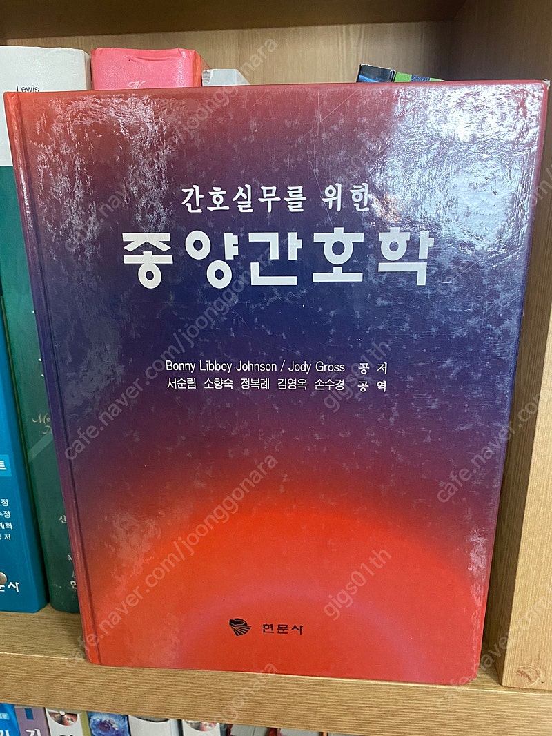 간호학책 의료책 보건의약관계법규 종양 간호학임 학습교육 중고나라