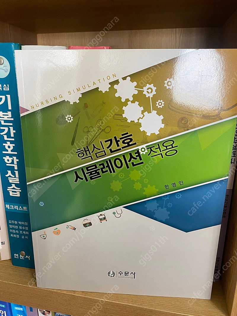 간호학책 의료책 보건의약관계법규 종양 간호학임 학습교육 중고나라