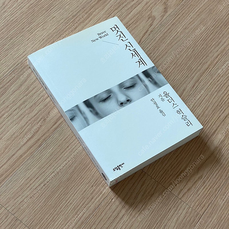 소설 멋진 신세계 올더스 헉슬리 판매합니다 택 소설만화책 중고나라