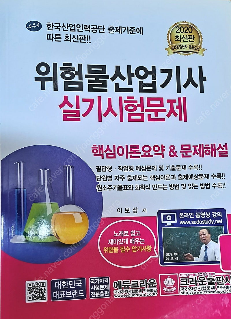 위험물산업기사2020 실기 크라운 출판사 학습교육 중고나라