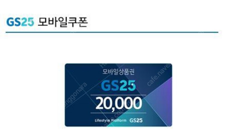 GS25 모바일 금액권 2만 -> 16400 | 중고나라 카페에서 운영하는 공식 사이트