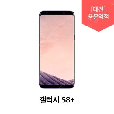 대전) 갤럭시S8+ 그레이,블루 64G 무잔상 각 14... | 애플 | 중고나라