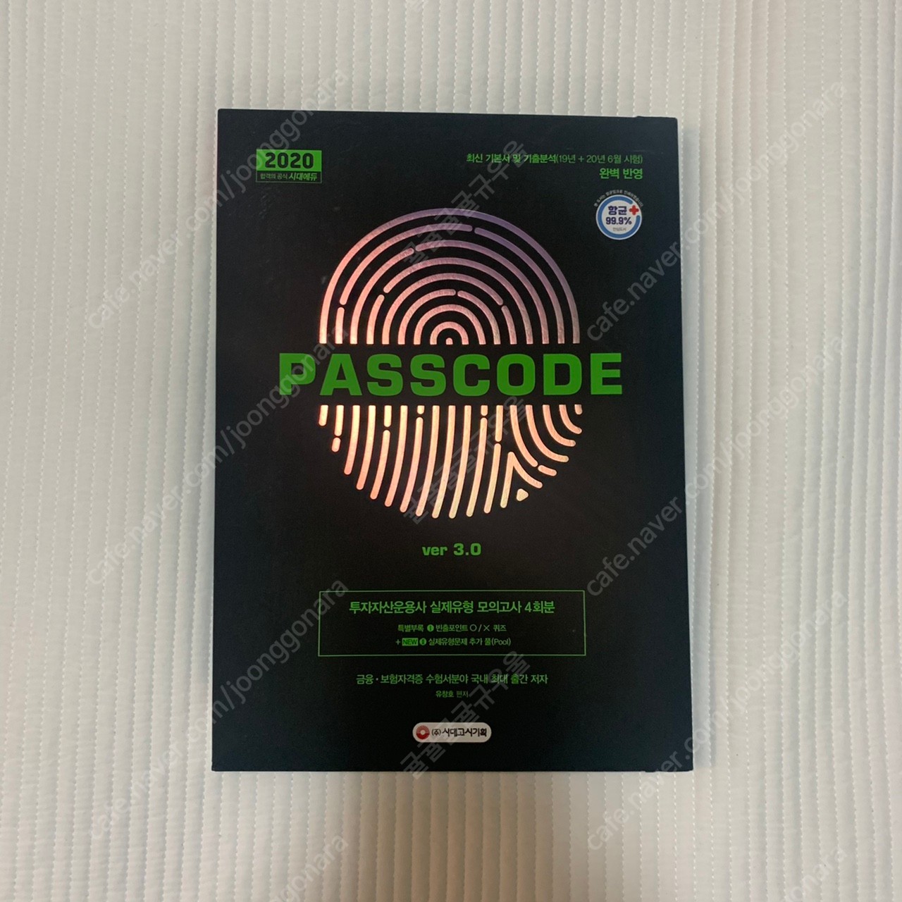 2020 투자자산운용사 passcode 모의고사 | 학습/교육 | 중고나라