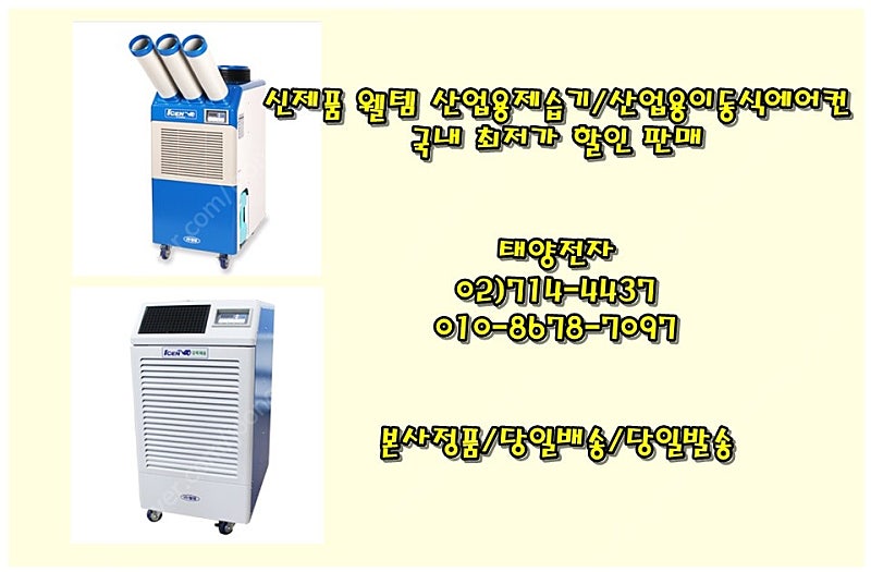 판매 웰템 공업용제습기산업용이동식에어컨 Oio 86 중고나라 카페에서 운영하는 공식 사이트