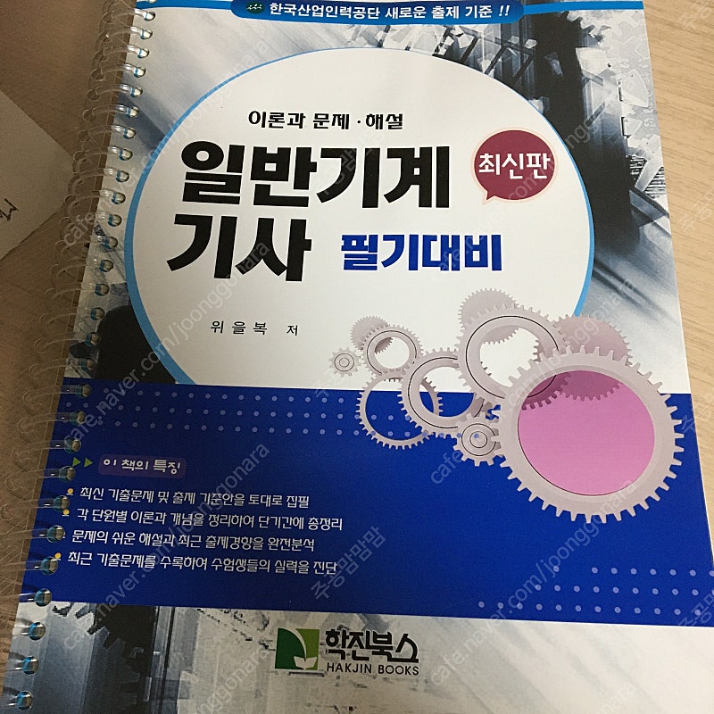 위을복 일반기계기사 2021 필기책 학습교육 중고나라