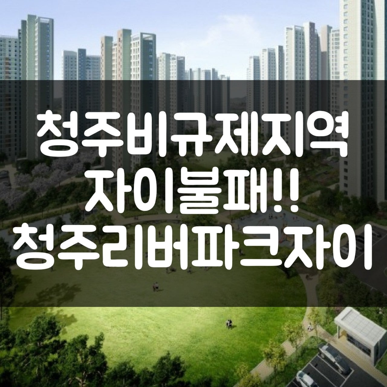 ★청주리버파크자이★ 자이불패청주비규제지역 가격 폭발하네요brt정류장청주비규제 젊은우리 네이버 블로그