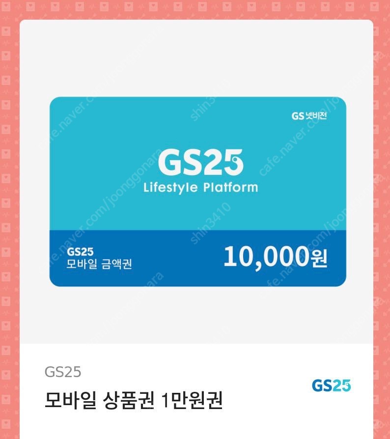 gs25 상품권 만원짜리 두장 팔아요 장당 8500원입... | 중고나라 카페에서 운영하는 공식 사이트