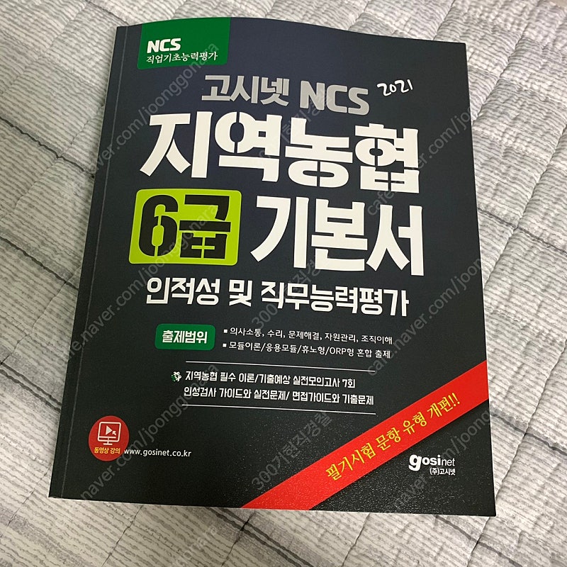 새상품 고시넷 Ncs지역농협6급 인적성 기본서 학습교육 중고나라