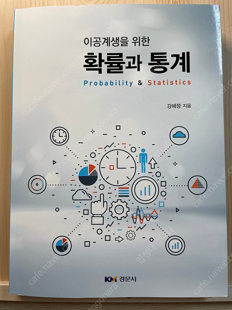 이공계생을 위한 확률과 통계경문사 팝니다 학습교육 중고나라