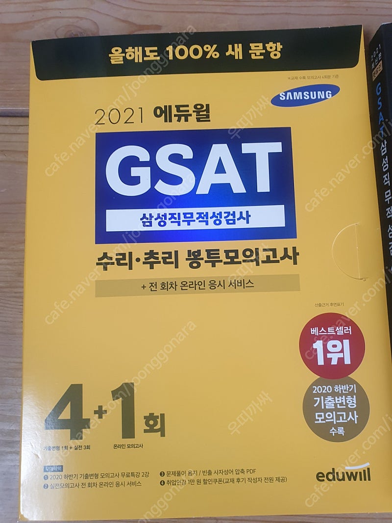 GSAT 2021 렛유인, 에듀윌봉투 | 학습/교육 | 중고나라