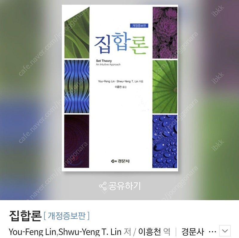 전공책 판매 집합론 유클리드 기하학 데이터마이닝 한국 학습 교육 중고나라