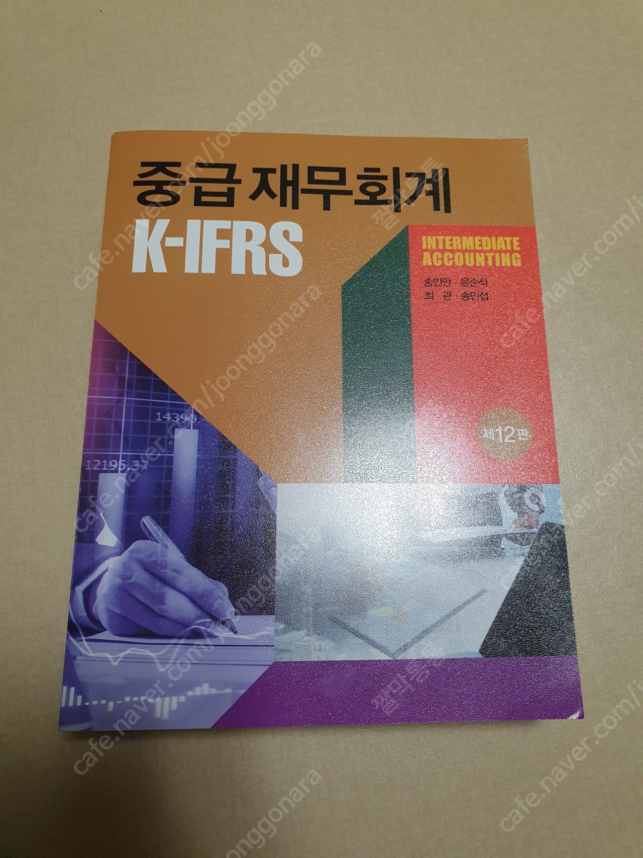 K-IFRS중급재무회계 제12판 | 학습/교육 | 중고나라