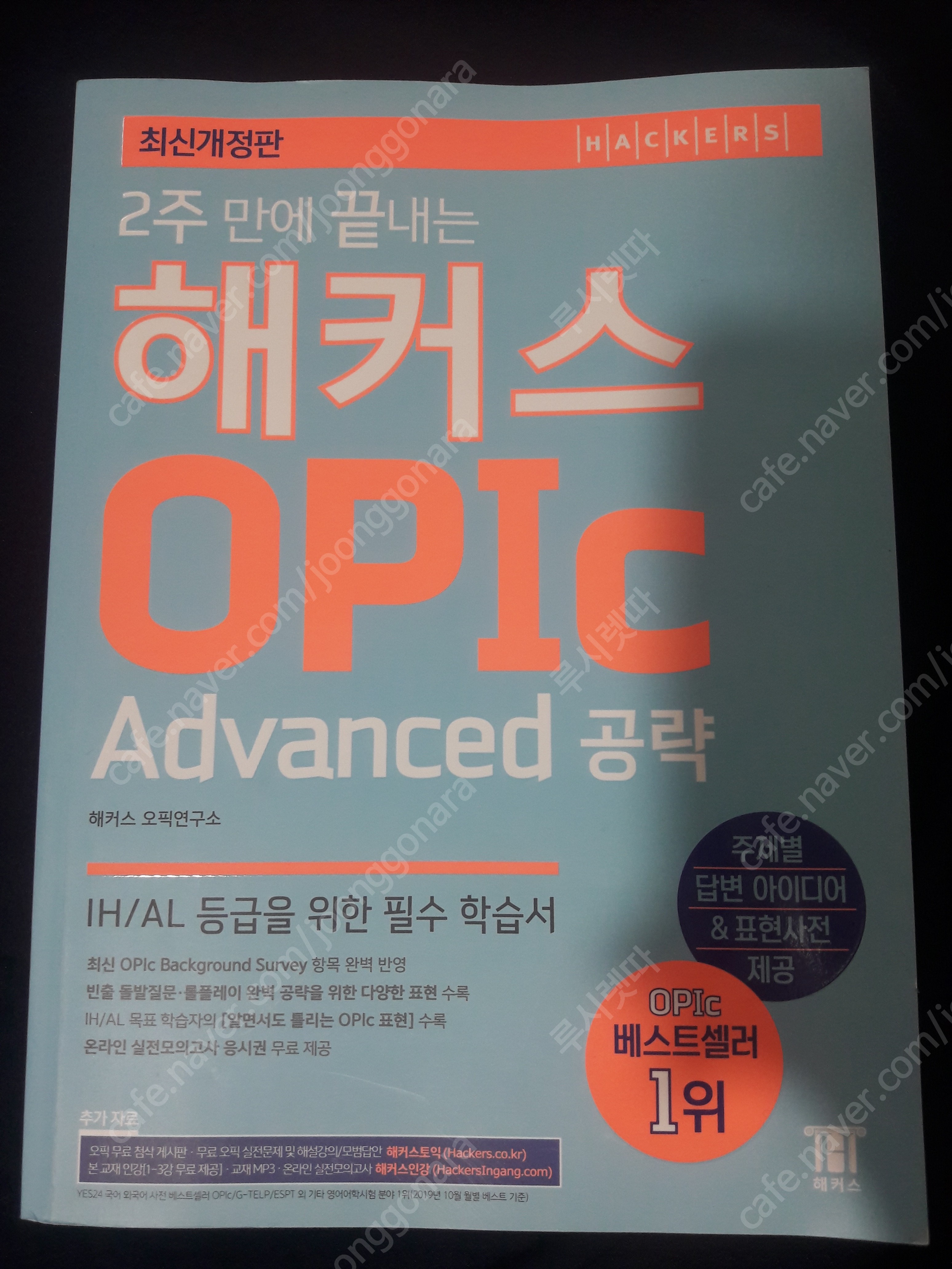 [새책] 2주만에 끝내는 해커스 OPIc Advance... | 학습/교육 | 중고나라